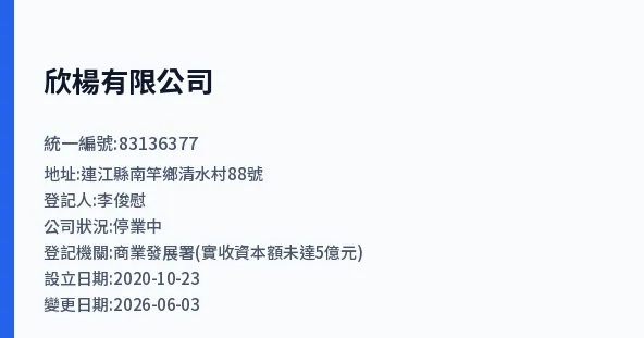 欣楊有限公司的照片-統編 83136377(連江縣) 公司登記資料與營業項目詳細圖表