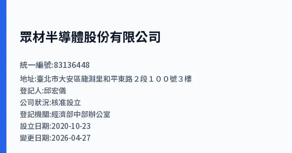 眾材半導體股份有限公司的照片-統編 83136448(臺北市) 公司登記資料與營業項目詳細圖表