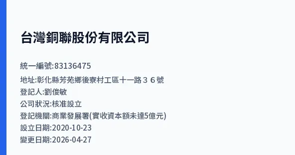 台灣銅聯股份有限公司的照片-統編 83136475(彰化縣) 公司登記資料與營業項目詳細圖表