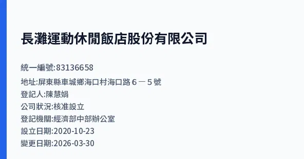長灘運動休閒飯店股份有限公司的照片-統編 83136658(屏東縣) 公司登記資料與營業項目詳細圖表
