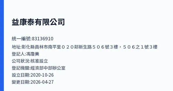 益康泰有限公司的照片-統編 83136910(彰化縣) 公司登記資料與營業項目詳細圖表