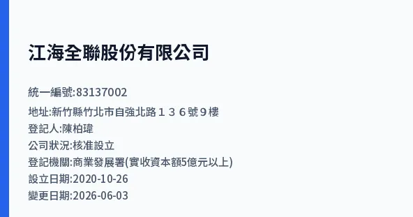 江海全聯股份有限公司的照片-統編 83137002(新竹縣) 公司登記資料與營業項目詳細圖表