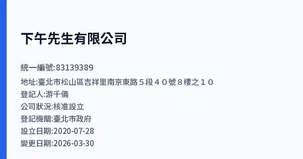 下午先生有限公司的照片-統編 83139389(臺北市) 公司登記資料與營業項目詳細圖表