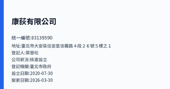 康荻有限公司的照片-統編 83139590(臺北市) 公司登記資料與營業項目詳細圖表