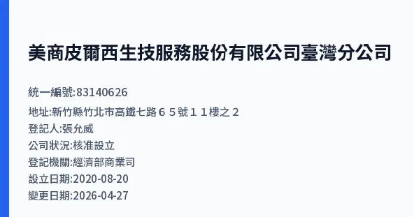 美商皮爾西生技服務股份有限公司臺灣分公司的照片-統編 83140626(新竹縣) 公司登記資料與營業項目詳細圖表