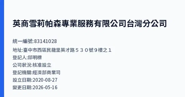 英商雪莉帕森專業服務有限公司台灣分公司的照片-統編 83141028(臺中市) 公司登記資料與營業項目詳細圖表