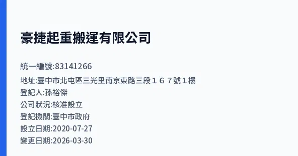 豪捷起重搬運有限公司的照片-統編 83141266(臺中市) 公司登記資料與營業項目詳細圖表