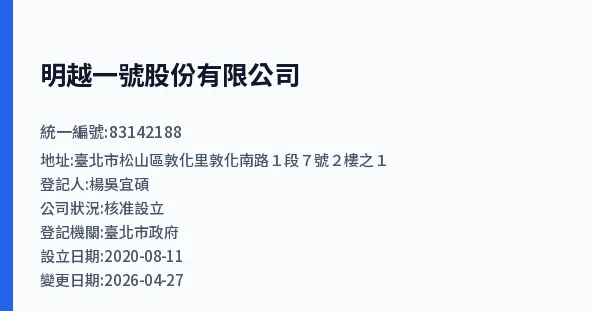 明越一號股份有限公司的照片-統編 83142188(臺北市) 公司登記資料與營業項目詳細圖表