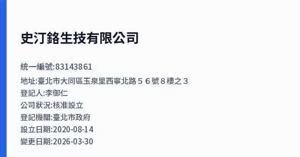 史汀鉻生技有限公司的照片-統編 83143861(臺北市) 公司登記資料與營業項目詳細圖表