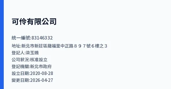 可伶有限公司的照片-統編 83146332(新北市) 公司登記資料與營業項目詳細圖表