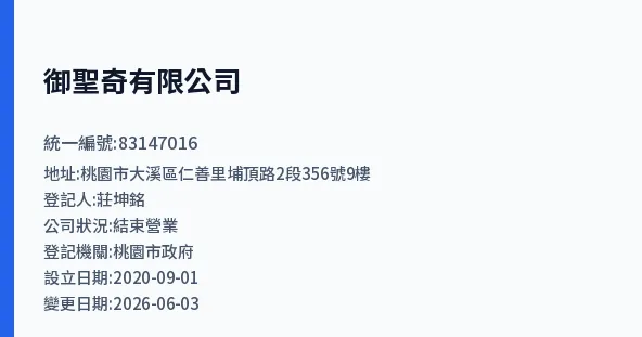 御聖奇有限公司的照片-統編 83147016(桃園市) 公司登記資料與營業項目詳細圖表