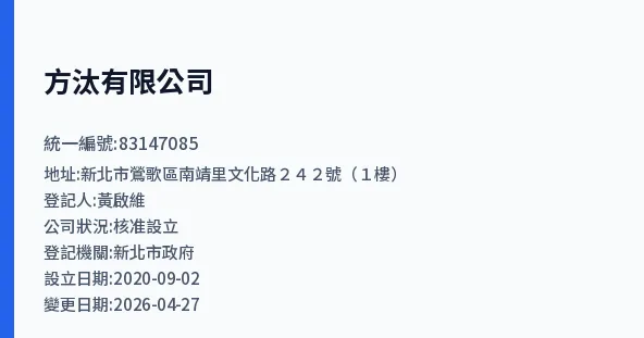 方汰有限公司的照片-統編 83147085(新北市) 公司登記資料與營業項目詳細圖表