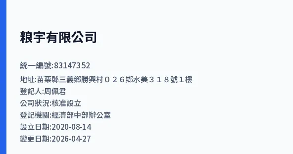 粮宇有限公司的照片-統編 83147352(苗栗縣) 公司登記資料與營業項目詳細圖表