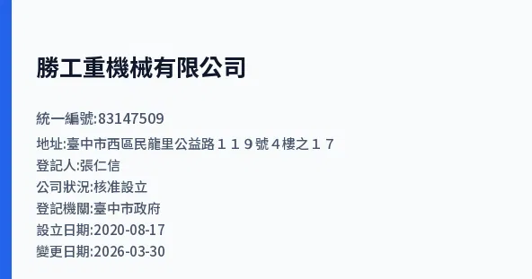 勝工重機械有限公司的照片-統編 83147509(臺中市) 公司登記資料與營業項目詳細圖表