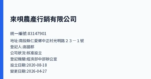 來唄農產行銷有限公司的照片-統編 83147901(南投縣) 公司登記資料與營業項目詳細圖表