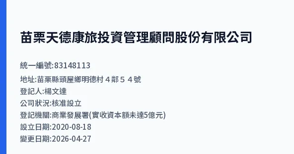 苗栗天德康旅投資管理顧問股份有限公司的照片-統編 83148113(苗栗縣) 公司登記資料與營業項目詳細圖表