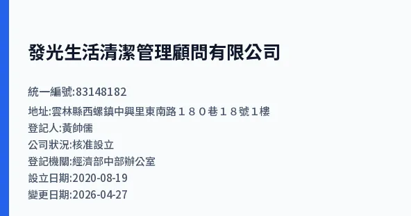 發光生活清潔管理顧問有限公司的照片-統編 83148182(雲林縣) 公司登記資料與營業項目詳細圖表