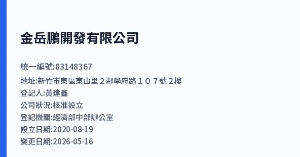 金岳鵬開發有限公司的照片-統編 83148367(新竹市) 公司登記資料與營業項目詳細圖表