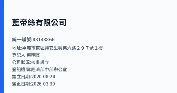 藍帝絲有限公司的照片-統編 83148866(嘉義市) 公司登記資料與營業項目詳細圖表