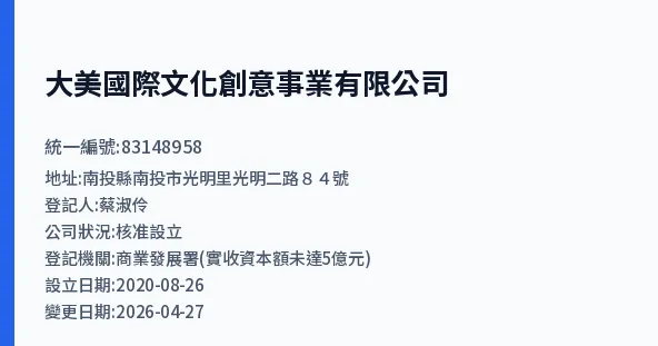 大美國際文化創意事業有限公司的照片-統編 83148958(南投縣) 公司登記資料與營業項目詳細圖表