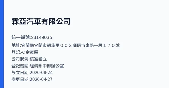霖亞汽車有限公司的照片-統編 83149035(宜蘭縣) 公司登記資料與營業項目詳細圖表