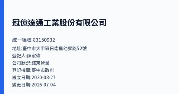 冠億達通工業股份有限公司的照片-統編 83150932(臺中市) 公司登記資料與營業項目詳細圖表