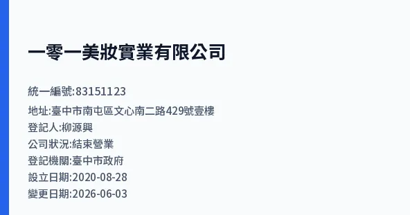 一零一美妝實業有限公司的照片-統編 83151123(臺中市) 公司登記資料與營業項目詳細圖表