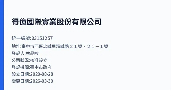 得億國際實業股份有限公司的照片-統編 83151257(臺中市) 公司登記資料與營業項目詳細圖表
