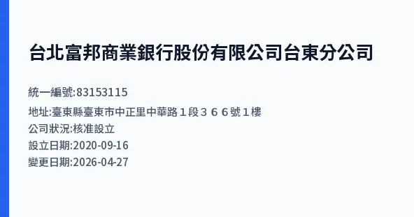 台北富邦商業銀行股份有限公司台東分公司的照片-統編 83153115(臺東縣) 公司登記資料與營業項目詳細圖表