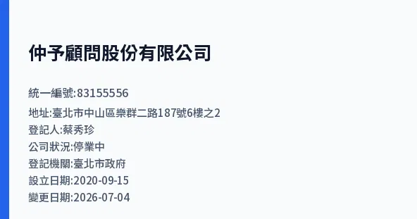 仲予顧問股份有限公司的照片-統編 83155556(臺北市) 公司登記資料與營業項目詳細圖表