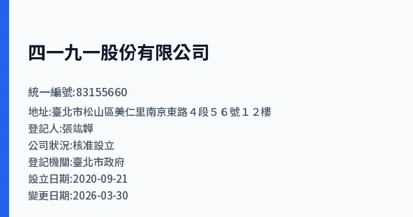 四一九一股份有限公司的照片-統編 83155660(臺北市) 公司登記資料與營業項目詳細圖表