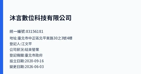 沐言數位科技有限公司的照片-統編 83156181(臺北市) 公司登記資料與營業項目詳細圖表