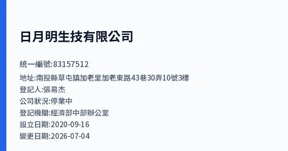 日月明生技有限公司的照片-統編 83157512(南投縣) 公司登記資料與營業項目詳細圖表