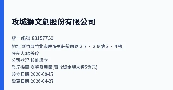 攻城獅文創股份有限公司的照片-統編 83157750(新竹縣) 公司登記資料與營業項目詳細圖表