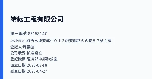 靖耘工程有限公司的照片-統編 83158147(彰化縣) 公司登記資料與營業項目詳細圖表