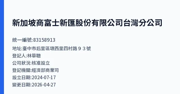 新加坡商富士新匯股份有限公司台灣分公司的照片-統編 83158913(臺中市) 公司登記資料與營業項目詳細圖表