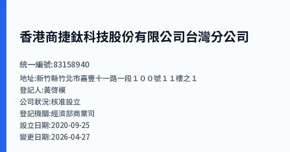 香港商捷鈦科技股份有限公司台灣分公司的照片-統編 83158940(新竹縣) 公司登記資料與營業項目詳細圖表