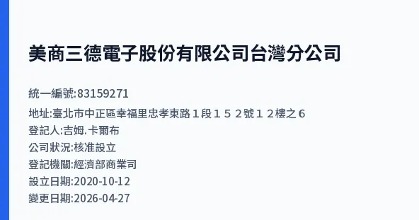 美商三德電子股份有限公司台灣分公司的照片-統編 83159271(臺北市) 公司登記資料與營業項目詳細圖表