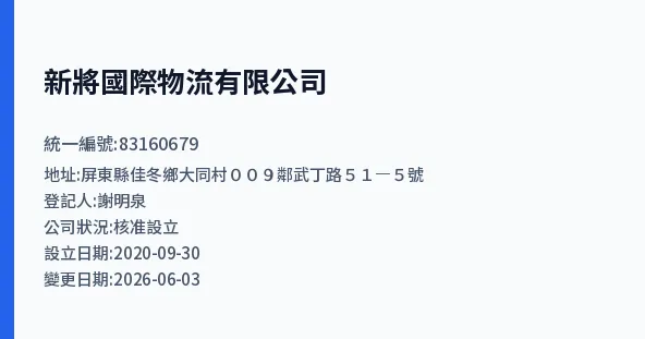 新將國際物流有限公司的照片-統編 83160679(屏東縣) 公司登記資料與營業項目詳細圖表