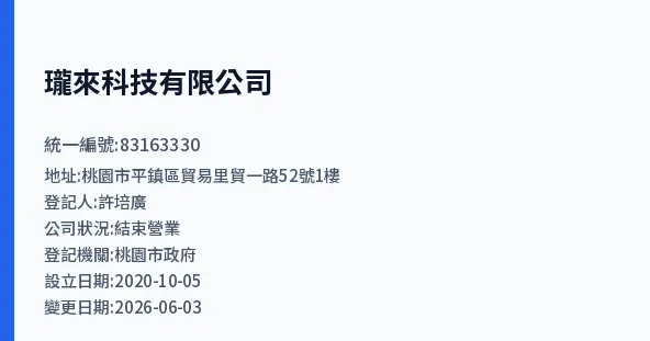 瓏來科技有限公司的照片-統編 83163330(桃園市) 公司登記資料與營業項目詳細圖表