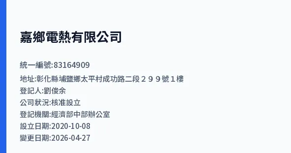 嘉鄉電熱有限公司的照片-統編 83164909(彰化縣) 公司登記資料與營業項目詳細圖表
