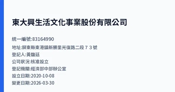 東大興生活文化事業股份有限公司的照片-統編 83164990(屏東縣) 公司登記資料與營業項目詳細圖表