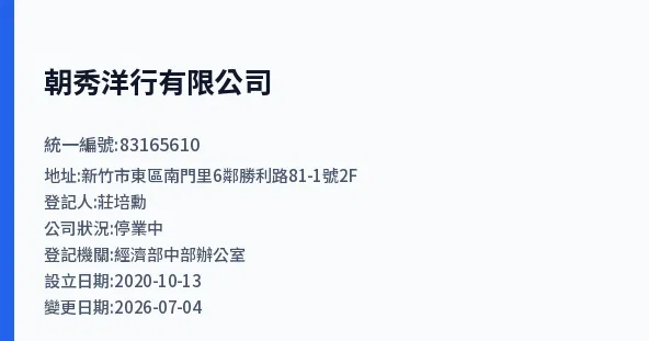 朝秀洋行有限公司的照片-統編 83165610(新竹市) 公司登記資料與營業項目詳細圖表
