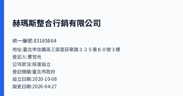 赫瑪斯整合行銷有限公司的照片-統編 83165864(臺北市) 公司登記資料與營業項目詳細圖表
