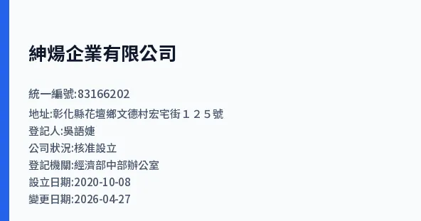 紳煬企業有限公司的照片-統編 83166202(彰化縣) 公司登記資料與營業項目詳細圖表