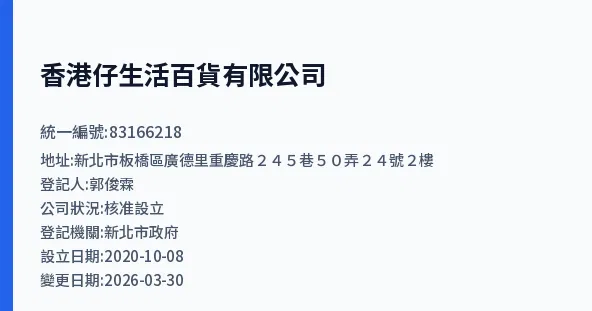 香港仔生活百貨有限公司的照片-統編 83166218(新北市) 公司登記資料與營業項目詳細圖表