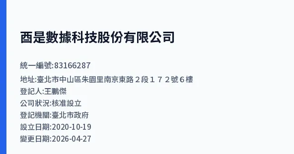 酉是數據科技股份有限公司的照片-統編 83166287(臺北市) 公司登記資料與營業項目詳細圖表
