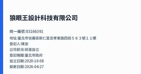 狼眼王設計科技有限公司的照片-統編 83166391(臺北市) 公司登記資料與營業項目詳細圖表