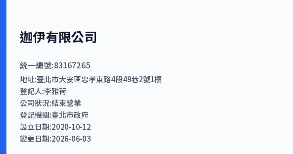 迦伊有限公司的照片-統編 83167265(臺北市) 公司登記資料與營業項目詳細圖表