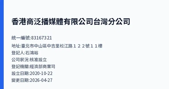 香港商泛播媒體有限公司台灣分公司的照片-統編 83167321(臺北市) 公司登記資料與營業項目詳細圖表